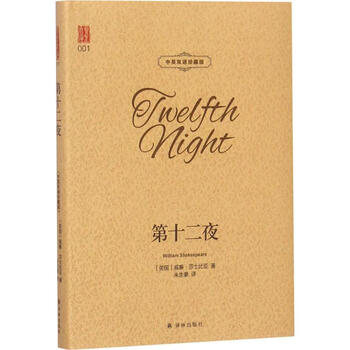 第十二夜(中英双语珍藏版)