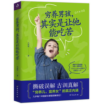 穷养男孩,其实是让他能吃苦\育儿\家教\书籍