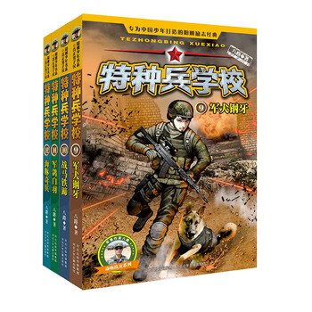 特种兵学校：第三季（套装9-12册）一年级二年级三年级四五六年级课外阅读书籍 培养孩子团队合作能力-抗挫折能力-自信心-独立性-责任感