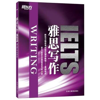 新东方 雅思写作