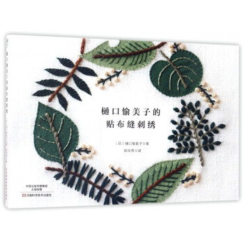 樋口愉美子的贴布缝刺绣