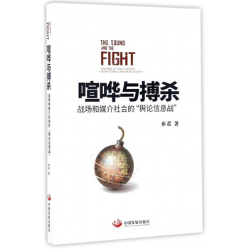 喧哗与搏杀(战场和媒介社会的舆论信息战)