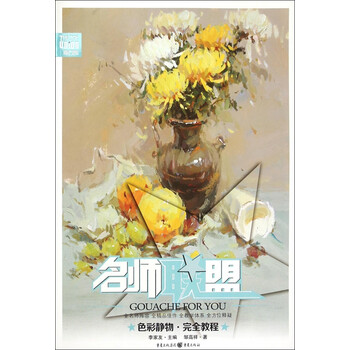 色彩静物完全教程/名师联盟