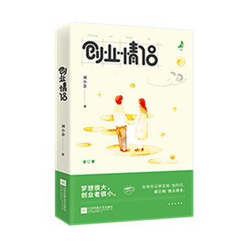 【京联正品】创业情侣刘小念9787559418692