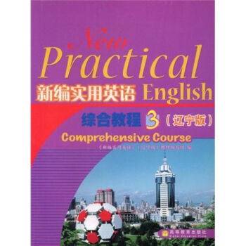 新编实用英语综合教程3 《新编实用英语》教材编写组 9787040246117 高等教育出