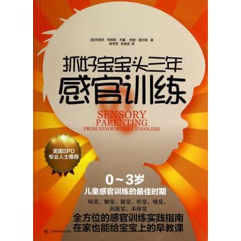 抓好宝宝头三年感官训练