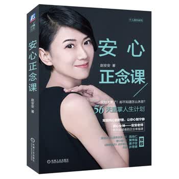 【京联正品】 安心正念课赵安安9787111604709