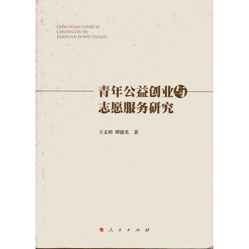 青年公益创业与志愿服务研究9787010152868人民出版