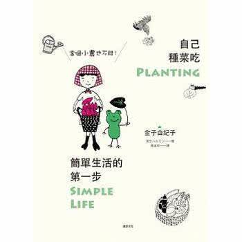 正版《自己种菜吃，简单生活的第一步》金子由纪子远足