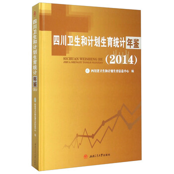 四川卫生和计划生育统计年鉴(附光盘2014)(精)