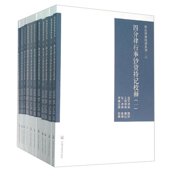 四分律行事钞资持记校释(共11册)