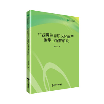高校学术文库艺术研究论著丛刊：广西民歌音乐文化遗产传承与保护研究