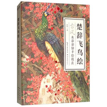 绘经典：楚辞飞鸟绘