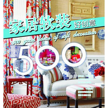 家居软装好创意500