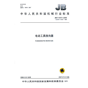 JB/T 10107-2006 电动工具换向器 标准