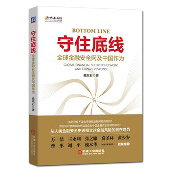 守住底线 全球金融安全网及中国作为