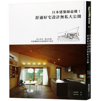 现货港台原版 《日本建筑师懂 舒适好宅设计无私大公开》 室内设计