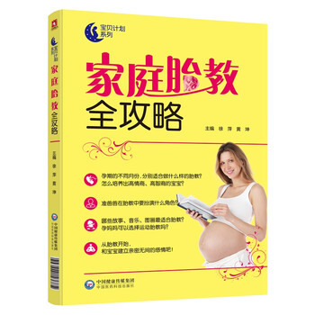 【正版新书】家庭胎教全攻略   9787521400304