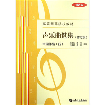 声乐曲选集（中国作品4 修订版 简谱版）/高等师范院校教材
