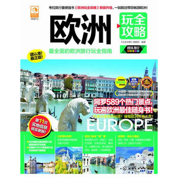 欧洲玩全攻略