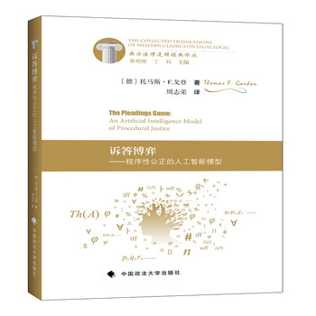 诉答博弈——程序性公正的人工智能模型