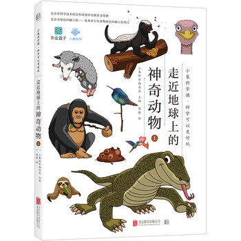 小象科学课系列：走近地球上的神奇动物（上）