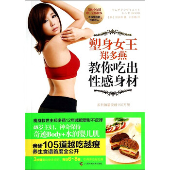 塑身女王郑多燕教你吃出性感身材