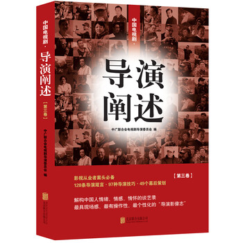 正版 中国电视剧·导演阐述.第三卷【塑封】 9787559623348