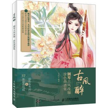 古风醉 钢琴古风改编·涂色曲谱集