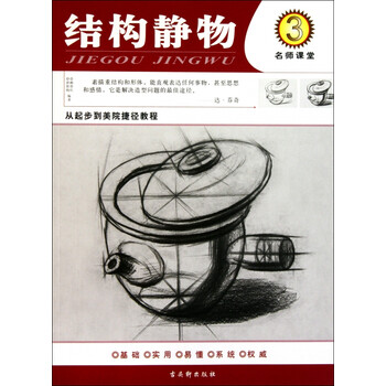 结构静物/从起步到美院捷径教程