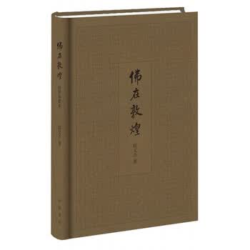 佛在敦煌（精）