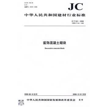 JC/T 641-2008 装饰混凝土砌块
