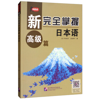新完全掌握日本语（高级篇）