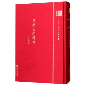甲骨文字释林（120年纪念版）