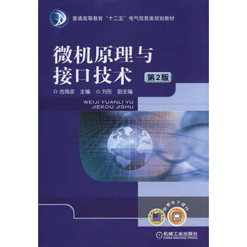 微机原理与接口技术 第2版 吉海彦 9787111488880 机械工业出版社