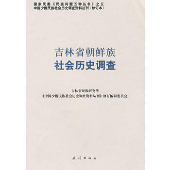 吉林省朝鲜族社会历史调查(中国少数民族社会历史调查资料丛刊)