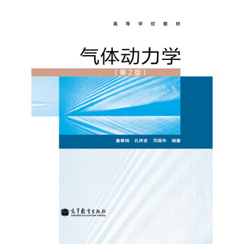 高等学校教材：气体动力学（第2版）