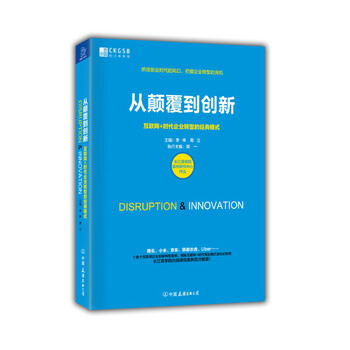 从颠覆到创新－互联网+时代企业转型的经典模式9787505736399