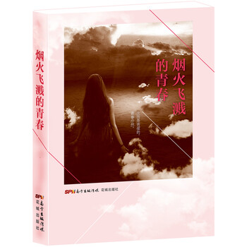 烟火飞溅的青春