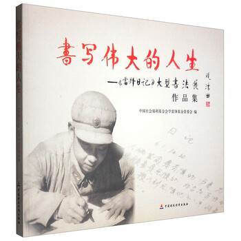 书写伟大的人生：《雷锋日记》大型书法展作品集