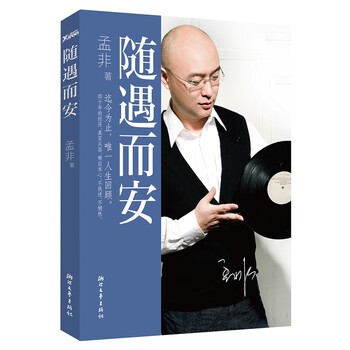 正版 随遇而安 9787533943882