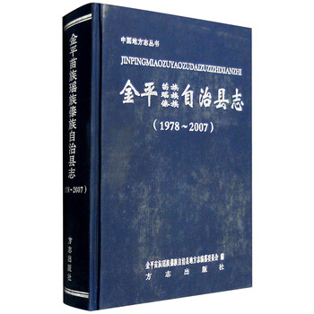 金平苗族瑶族傣族自治县志（1978年-2007年）