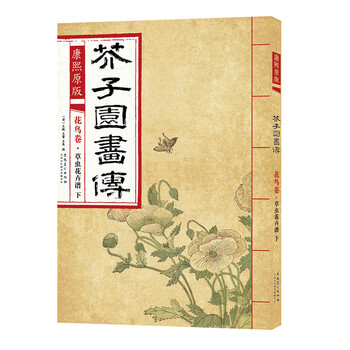 康熙原版 芥子园画传 花鸟卷·草虫花卉谱 下