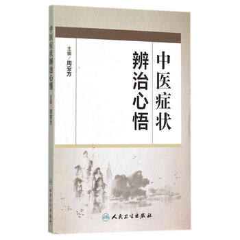 中医症状辨治心悟