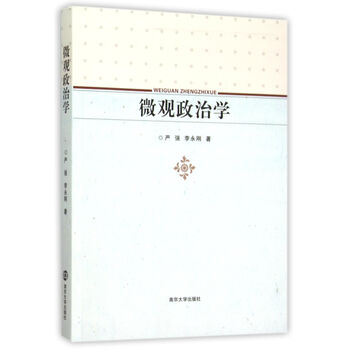 微观政治学