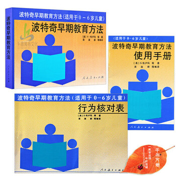  波特奇早期教育方法（适用于0-6岁儿童） 人民教育出版社 9787107111532