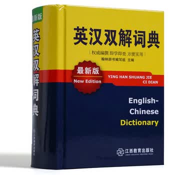  英汉双解词典9787539275017江西教育