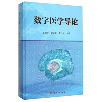 数字医学导论(精)