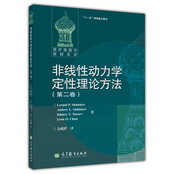 非线性动力学定性理论方法(第二卷) 9787040294644 (俄罗斯)施尔尼科夫,金成桴 高等教