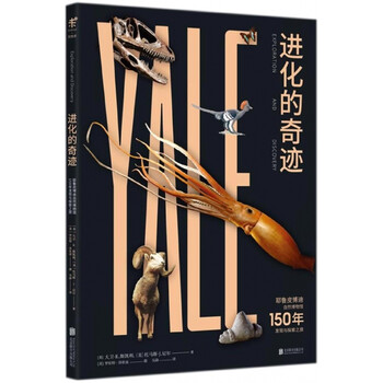 进化的奇迹(耶鲁皮博迪自然博物馆150年发现与探索之旅)